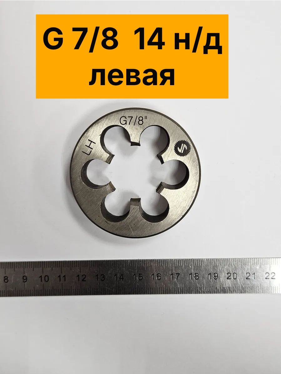 Плашка левая G 7/8 (BSP) трубная цилиндрическая 9ХС