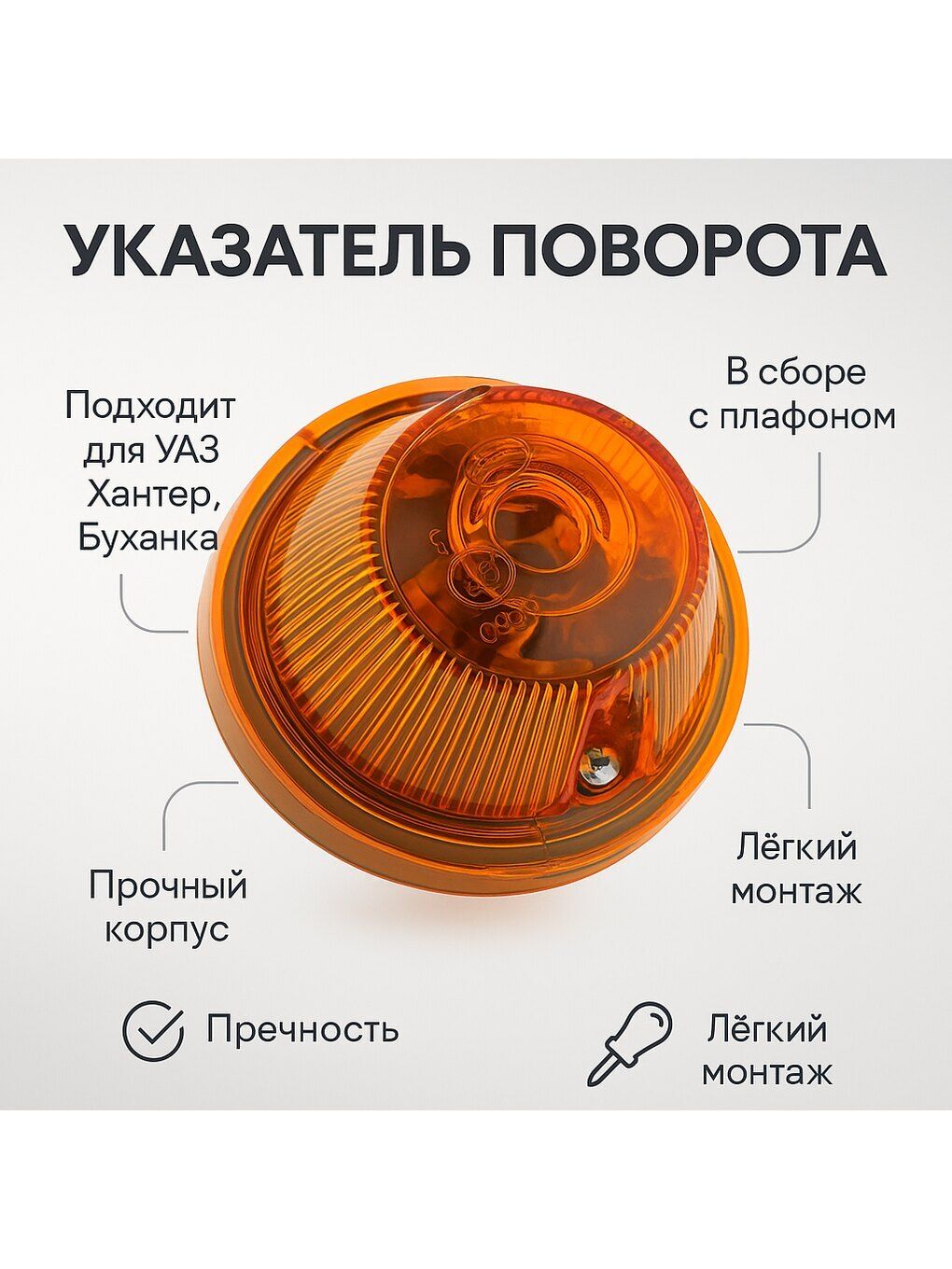 Указатель поворота (повторитель) в сборе УАЗ Хантер, Буханка (упрз Ульяновск) УП 101-3726010