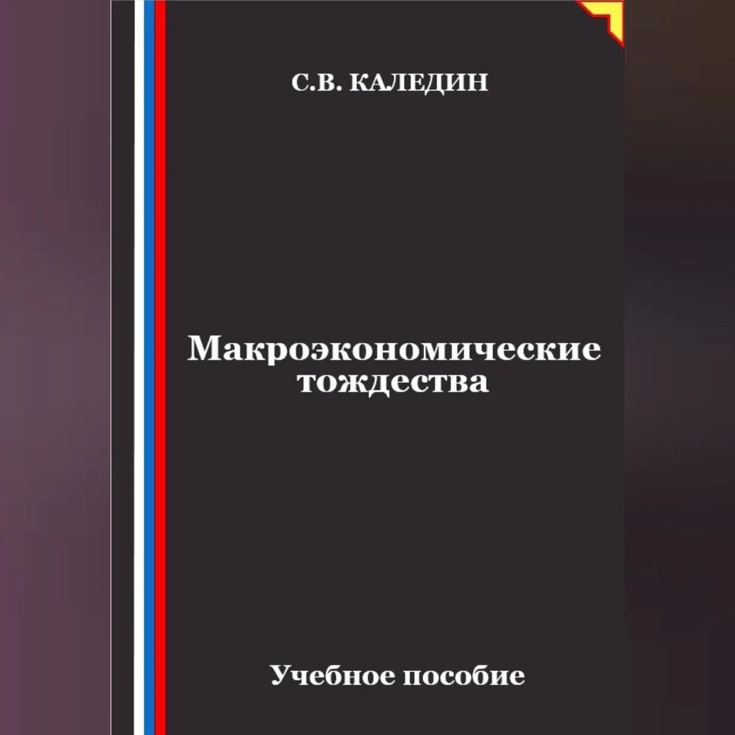 Макроэкономические тождества [Аудиокнига]