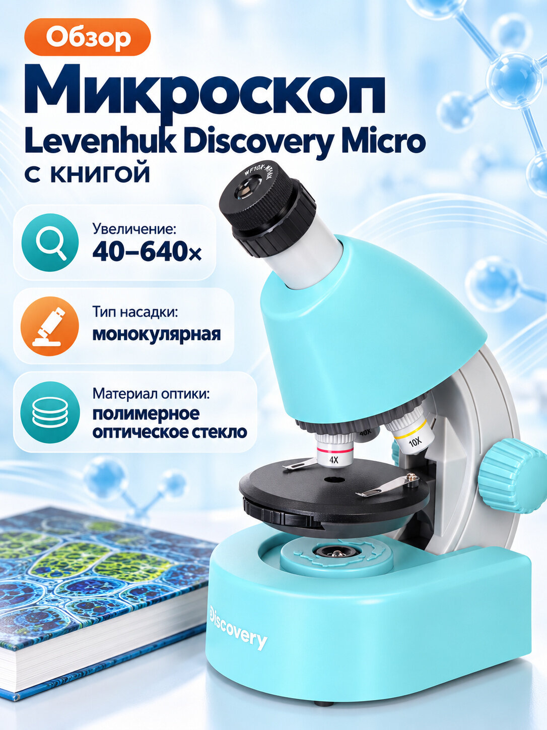 Микроскоп Levenhuk Discovery Micro с книгой
