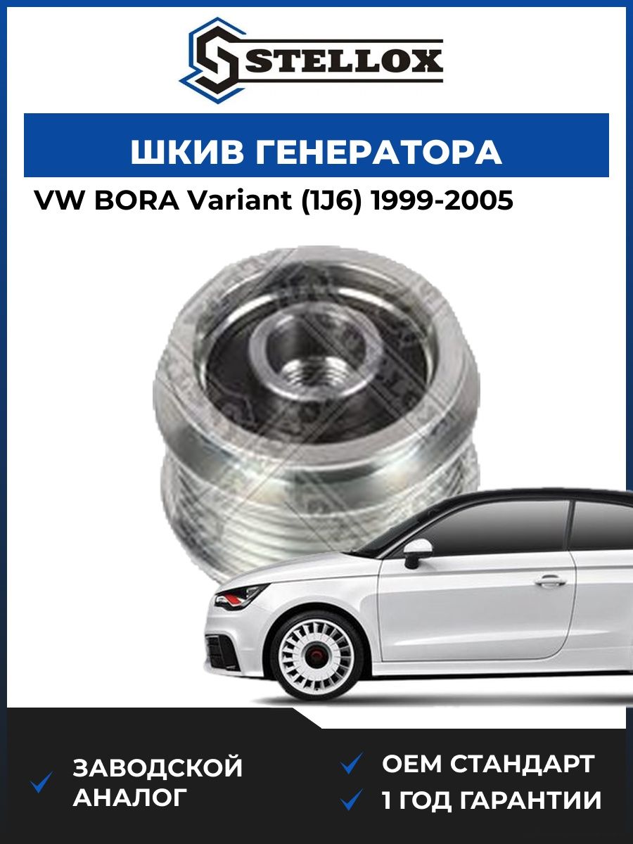Шкив генератора Stellox 2001400SX Фольксваген Бора Вариант Vw Bora Variant 1999-2005