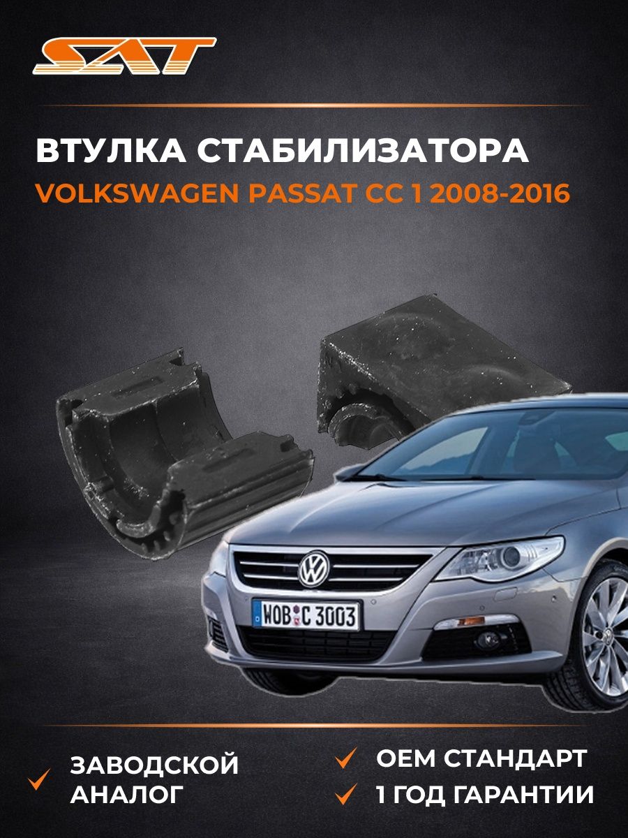 Втулка стабилизатора SAT ST3C0411303AAB Фольксваген Пассат CC 1 Volkswagen Passat CC 1 2008-2016