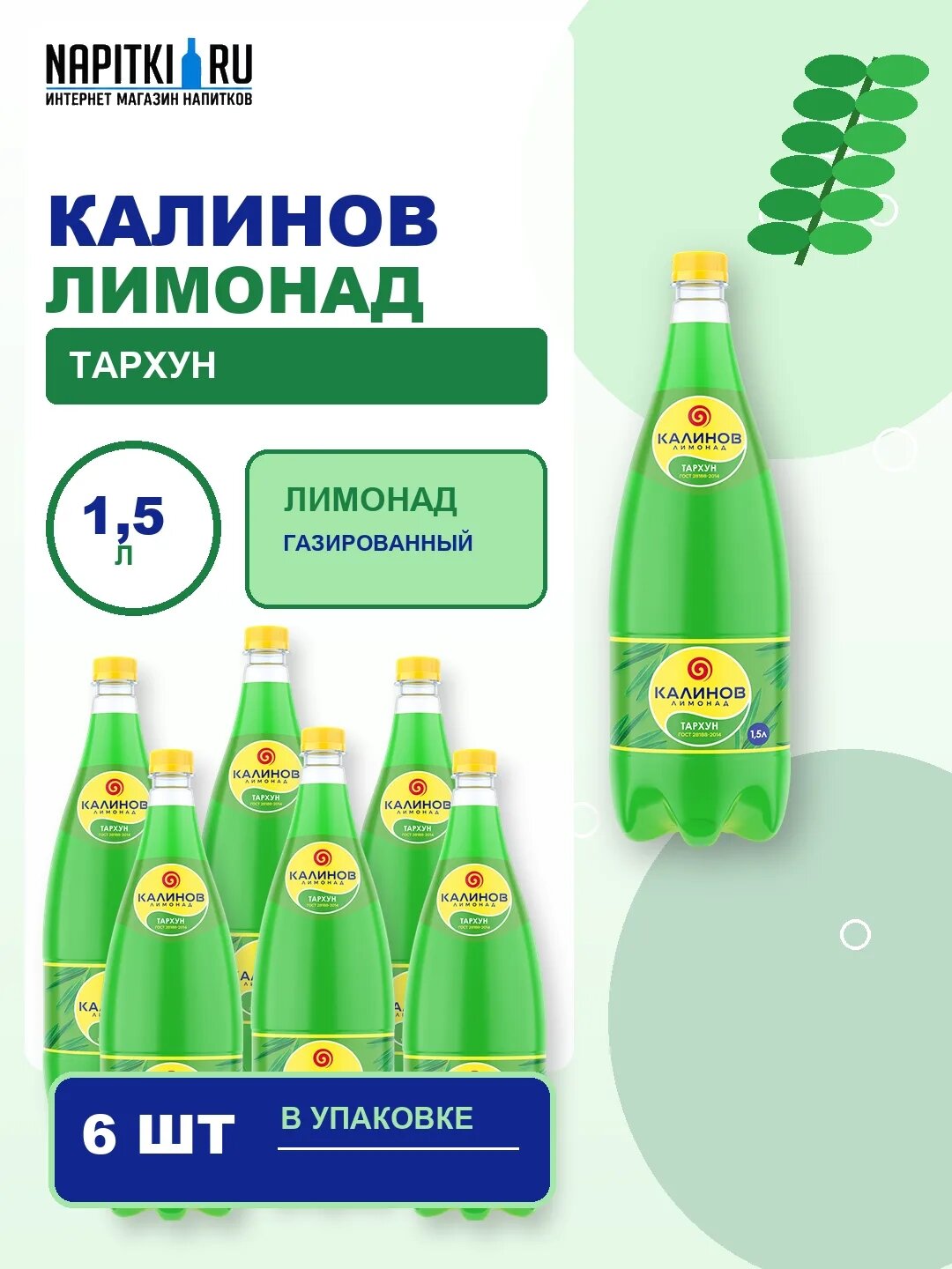 Калинов Лимонад 1,5л./6шт. Тархун Калинов Лимонад Лимонад Россия