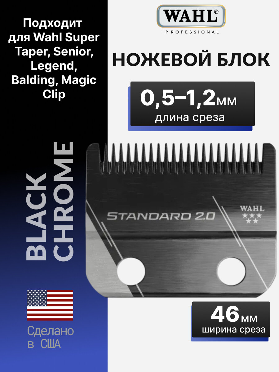 Ножевой блок WAHL для Senior, Super Taper, Magic Clip, Legend, Balding