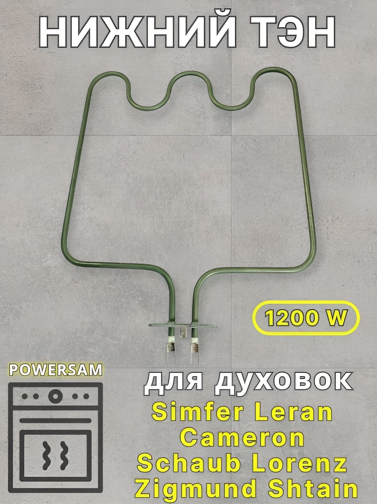 Нижний тэн на духовку Simfer Симфер 1200W (Leran, Cameron, Schaub Lorenz, Zigmund Shtain)