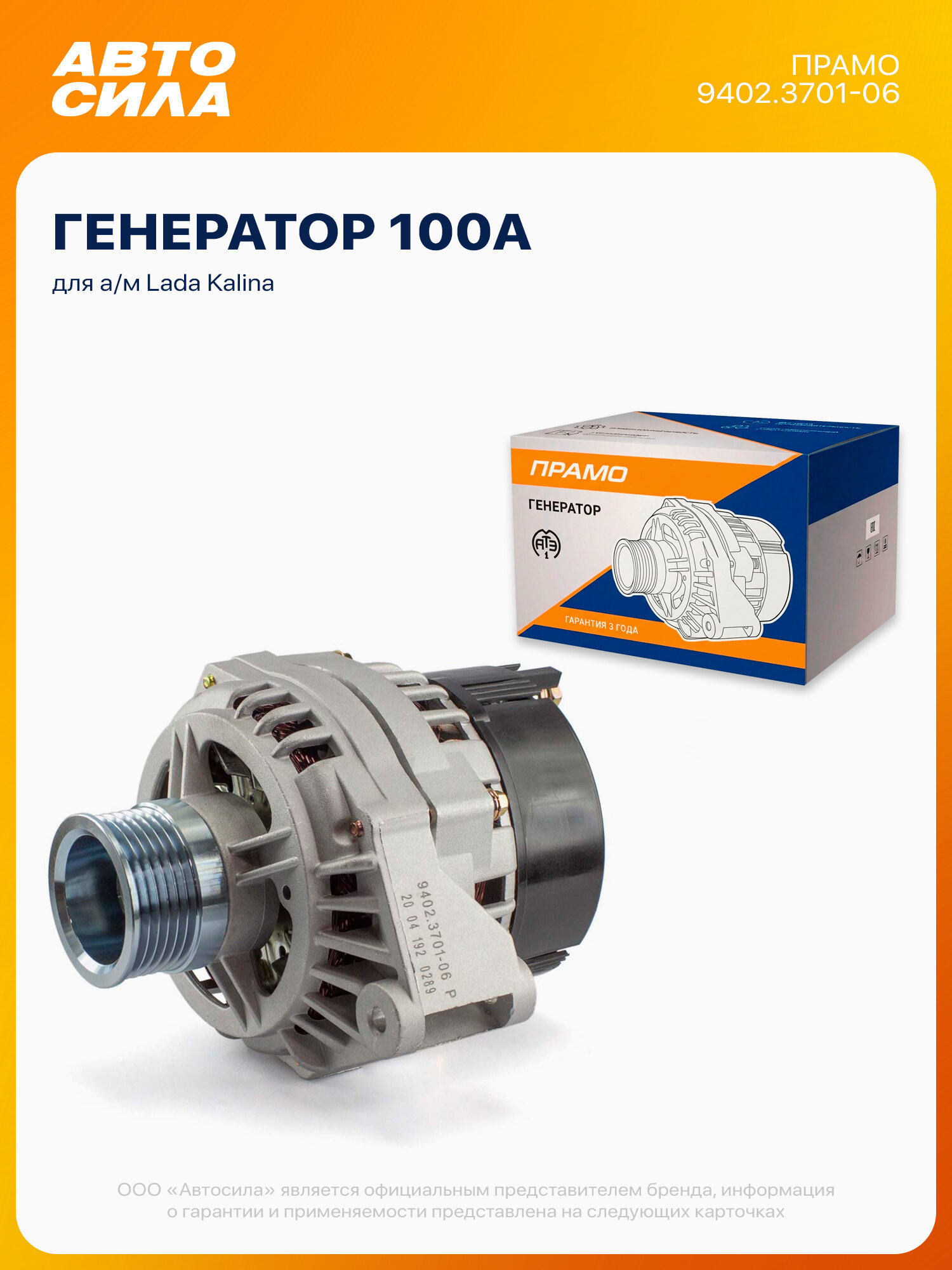 Генератор для лада Калина, 100А, Прамо