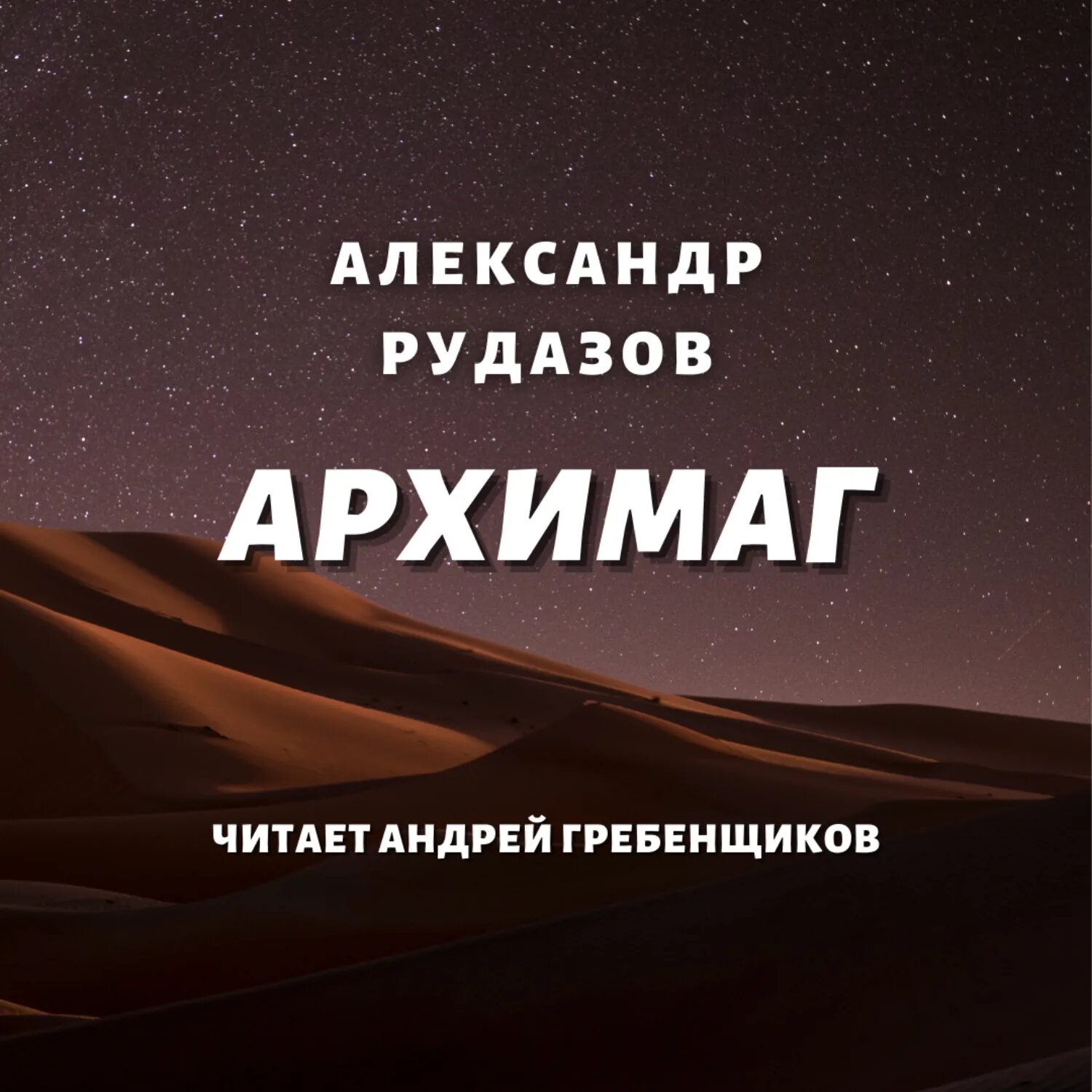 Архимаг [Аудиокнига]