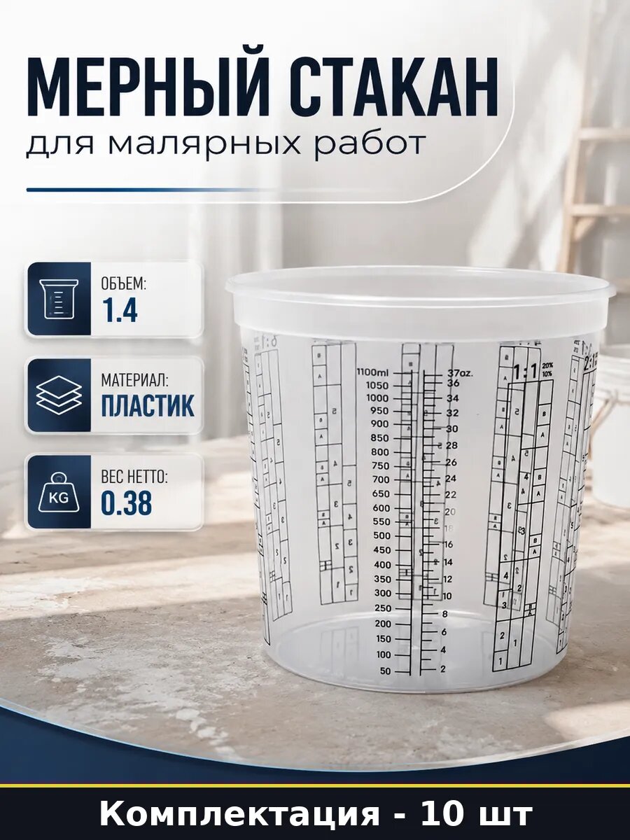 Мерный стакан для малярных работ 1400 мл набор 10 шт