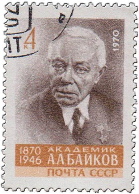 1970-094 Марка СССР Портрет А. А. Байков 100 лет со дня рождения III