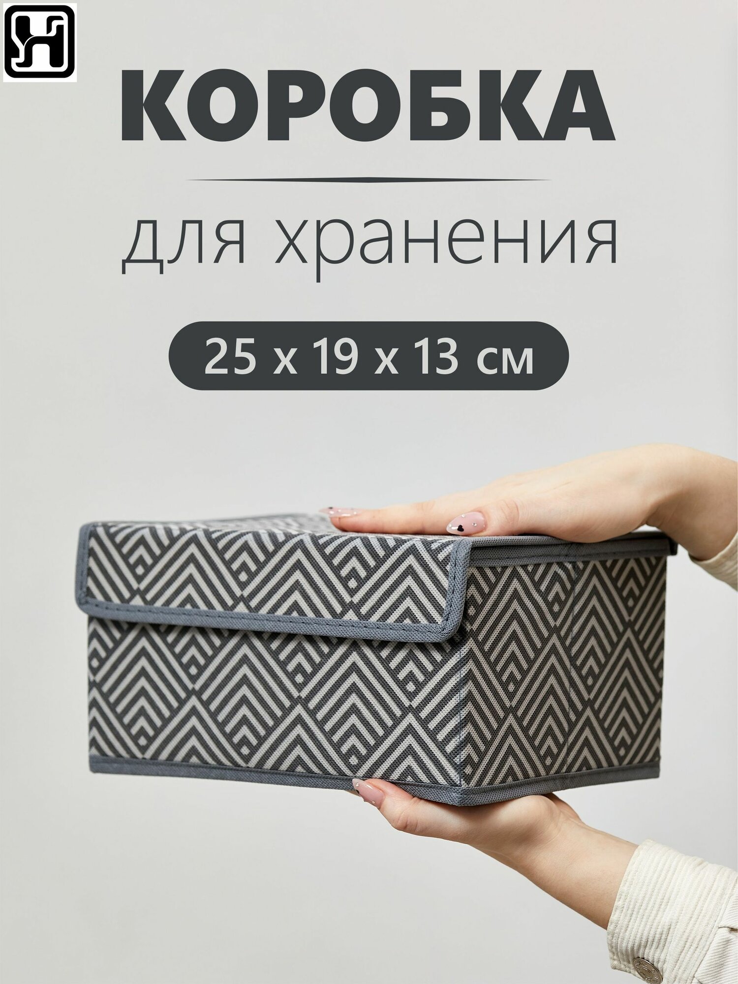 Коробка для хранения длина 25 см, ширина 19 см, высота 13 см, 1 шт, картон, белый
