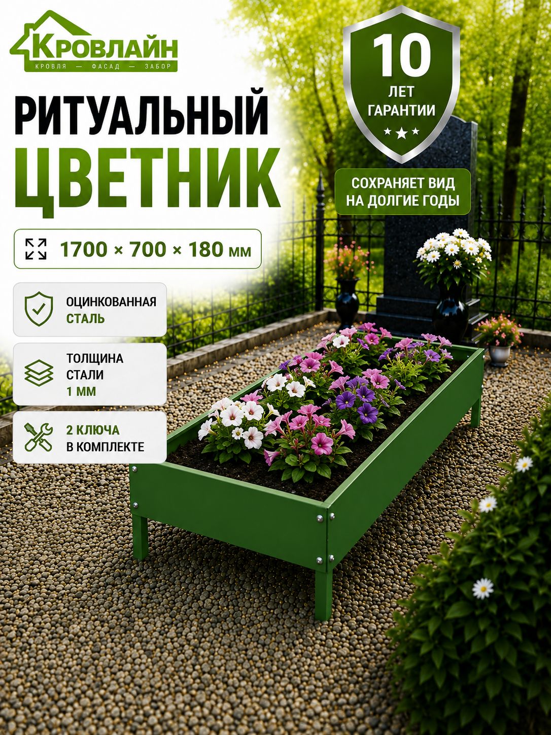 Цветник ритуальный металлический для могил оцинкованный, клумба 1 мм, размер 1700х700х180 мм, цвет зеленый