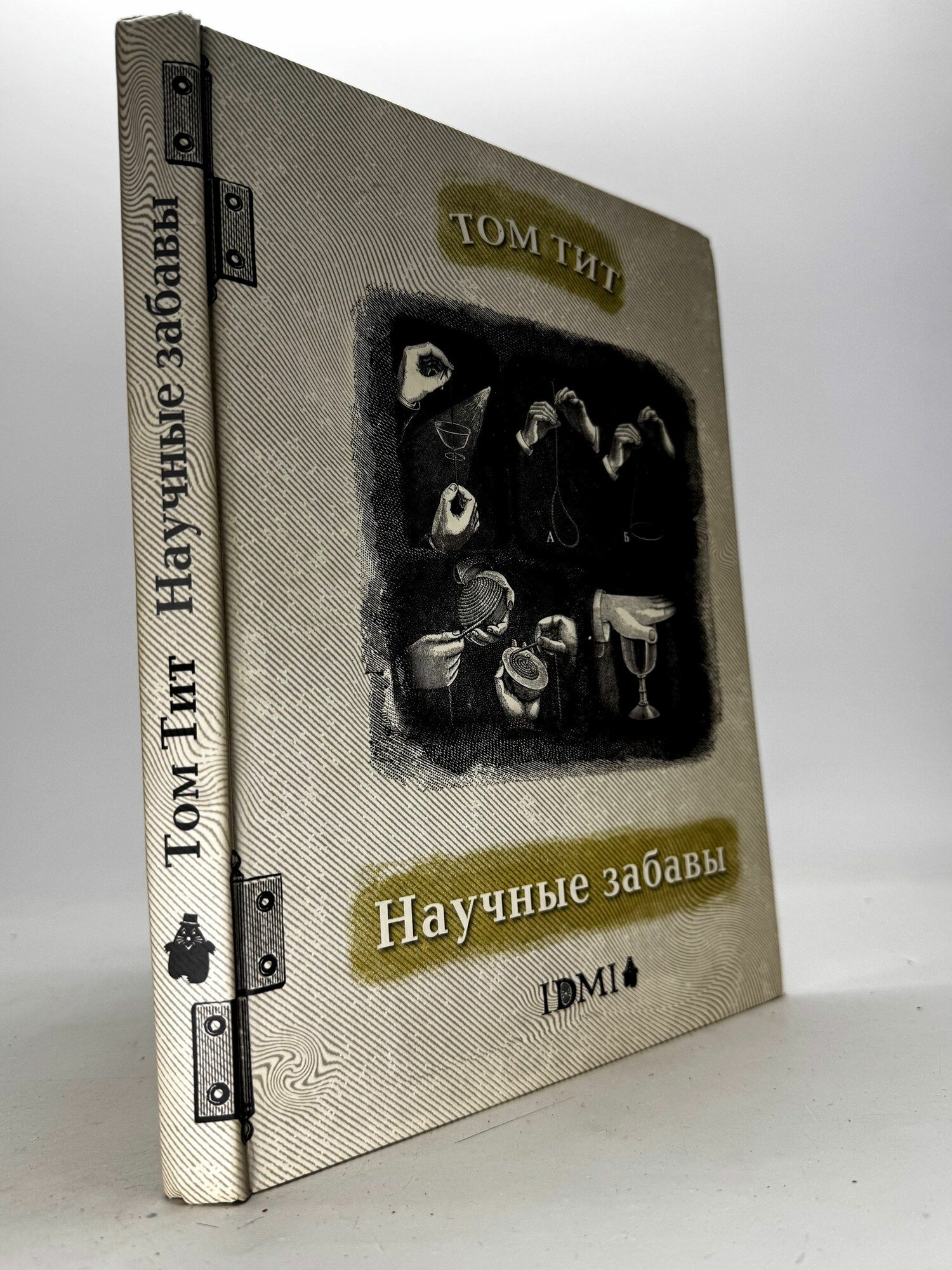 Книга «Научные забавы. Том Тит», Том Тит, Твердый переплет