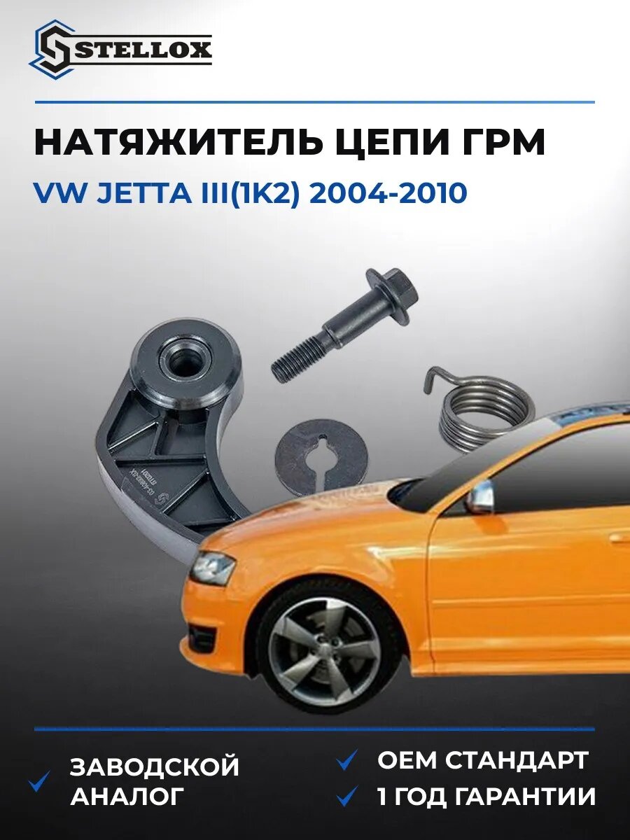 Натяжитель цепи ГРМ Stellox 0340892SX Фольксваген Джетта III Vw Jetta III 2004-2010