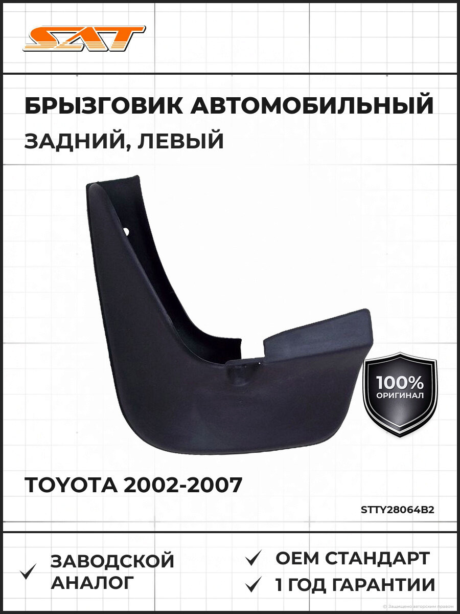 Брызговик задний левый SAT STTY28064B2 Тойота Королла Toyota 2002-2007
