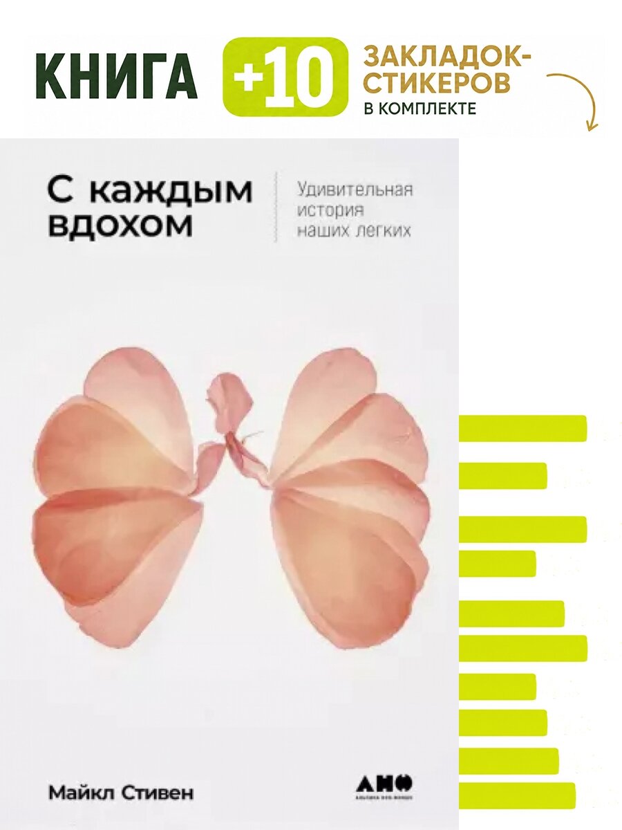 С каждым вдохом: Удивительная история наших легких. Комплект: книга + 10 закладок-стикеров