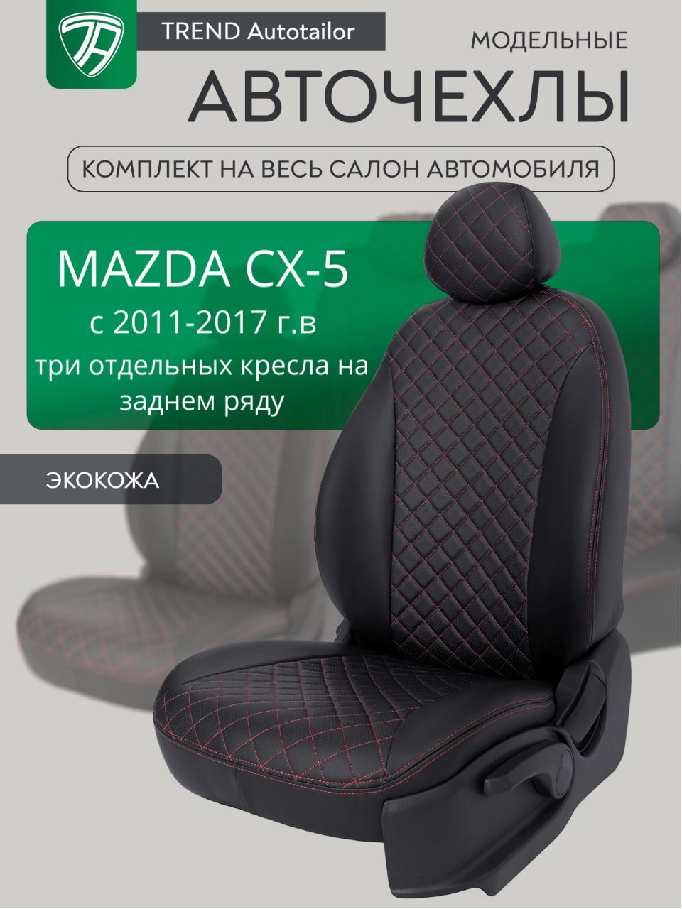 Чехлы на сиденья для Mazda CX-5 с 2011-2017г. / Мазда CX-5