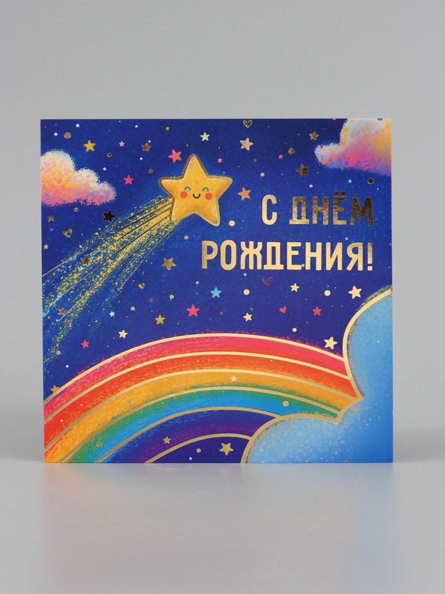 Открытка "С Днём рождения звезда!", звёздное небо, тиснение, 15x15 см, 10 шт.