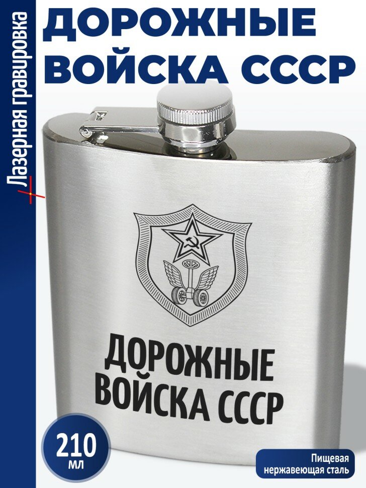 Фляжка "Дорожные войска СССР" (210 мл)