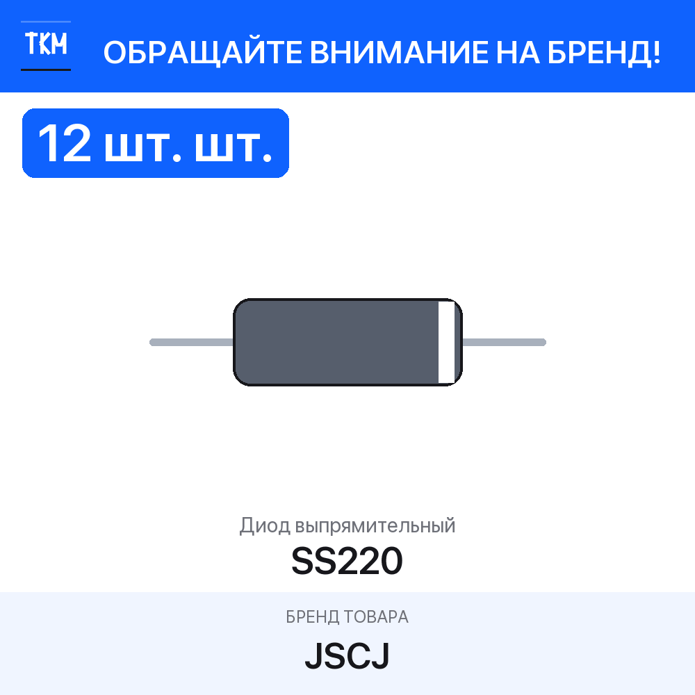 12 шт. Диод выпрямительный SS220 JSCJ