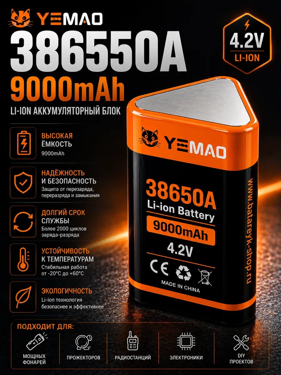 Аккумулятор 38650 yemao