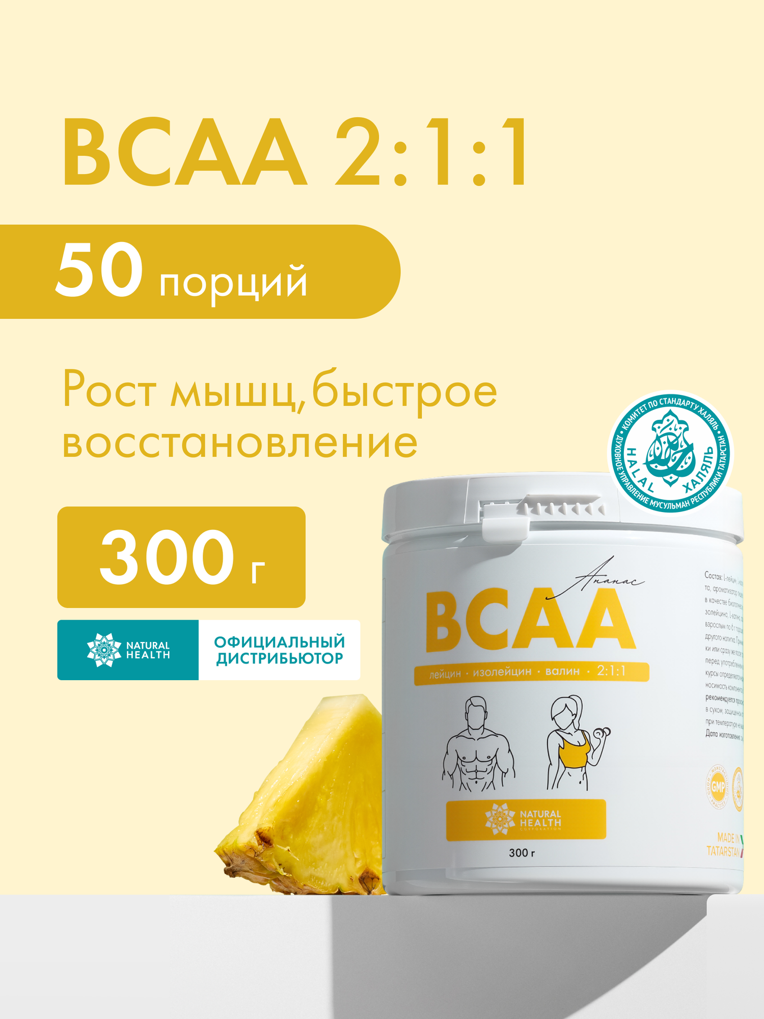 Аминокислоты BCAA 2:1:1 Natural Hеalth, порошок, для мужчин и женщин, L-лейцин, L-изолейцин, L-валин, со вкусом ананаса, 300 гр