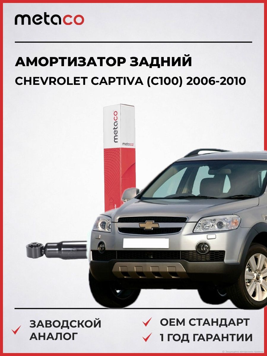 Амортизатор задний METACO 4820089 Шевроле Каптива Chevrolet Captiva C100 2006-2010