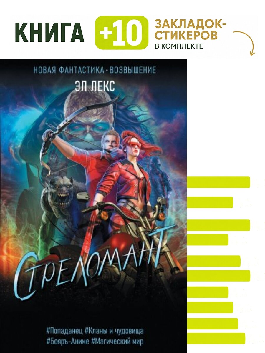 Стреломант. Комплект: книга + 10 закладок-стикеров