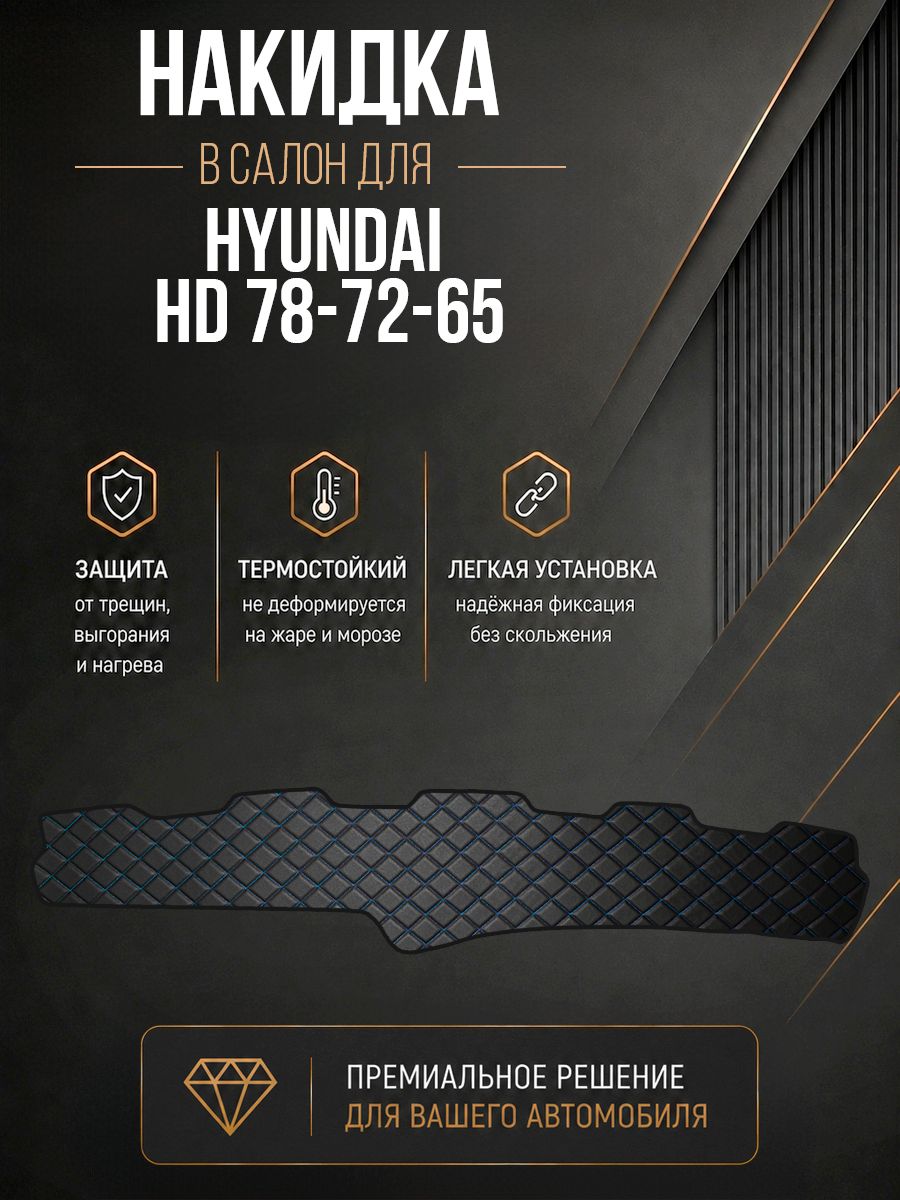 Накидка на панель приборов для Хюндай / Hyundai HD 78-72-65 из Экокожи Чёрная с синей строчкой