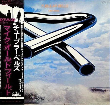 Tubular Bells - チューブラー・ベルズ