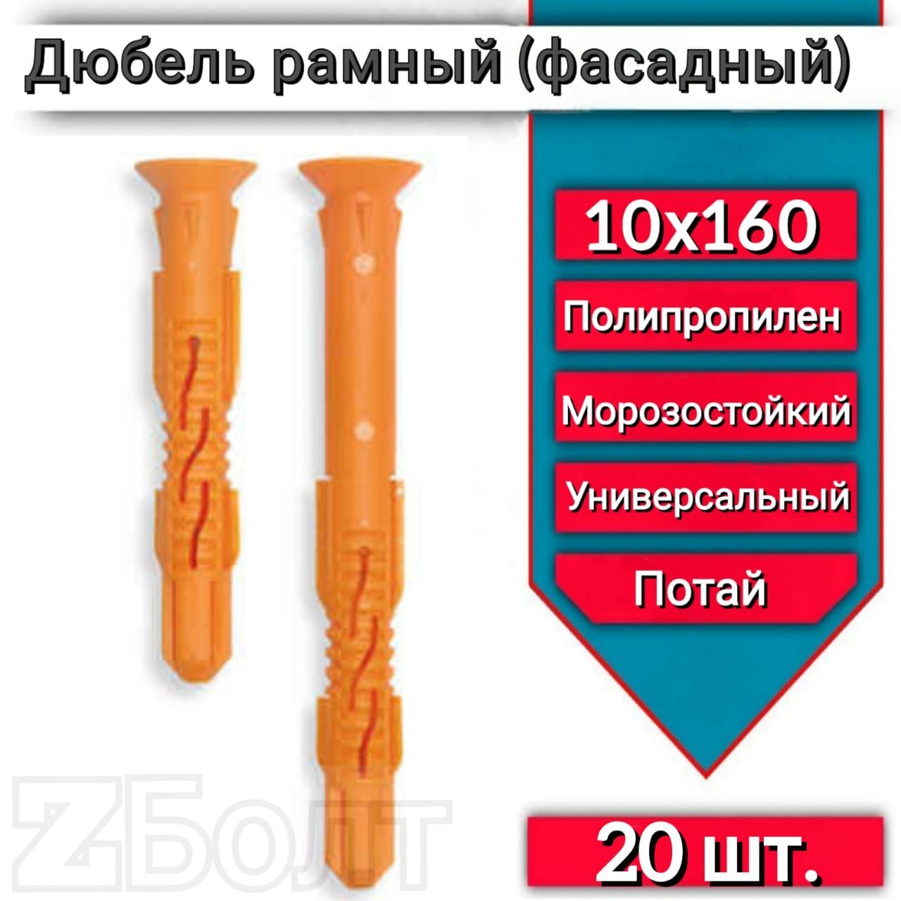 Дюбель фасадный (рамный), потай 10х160, 20 шт.