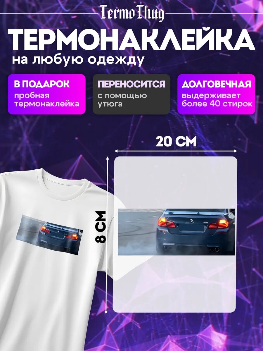 Термонаклейка на одежду BMW БМВ М5 f90 термотрансфер