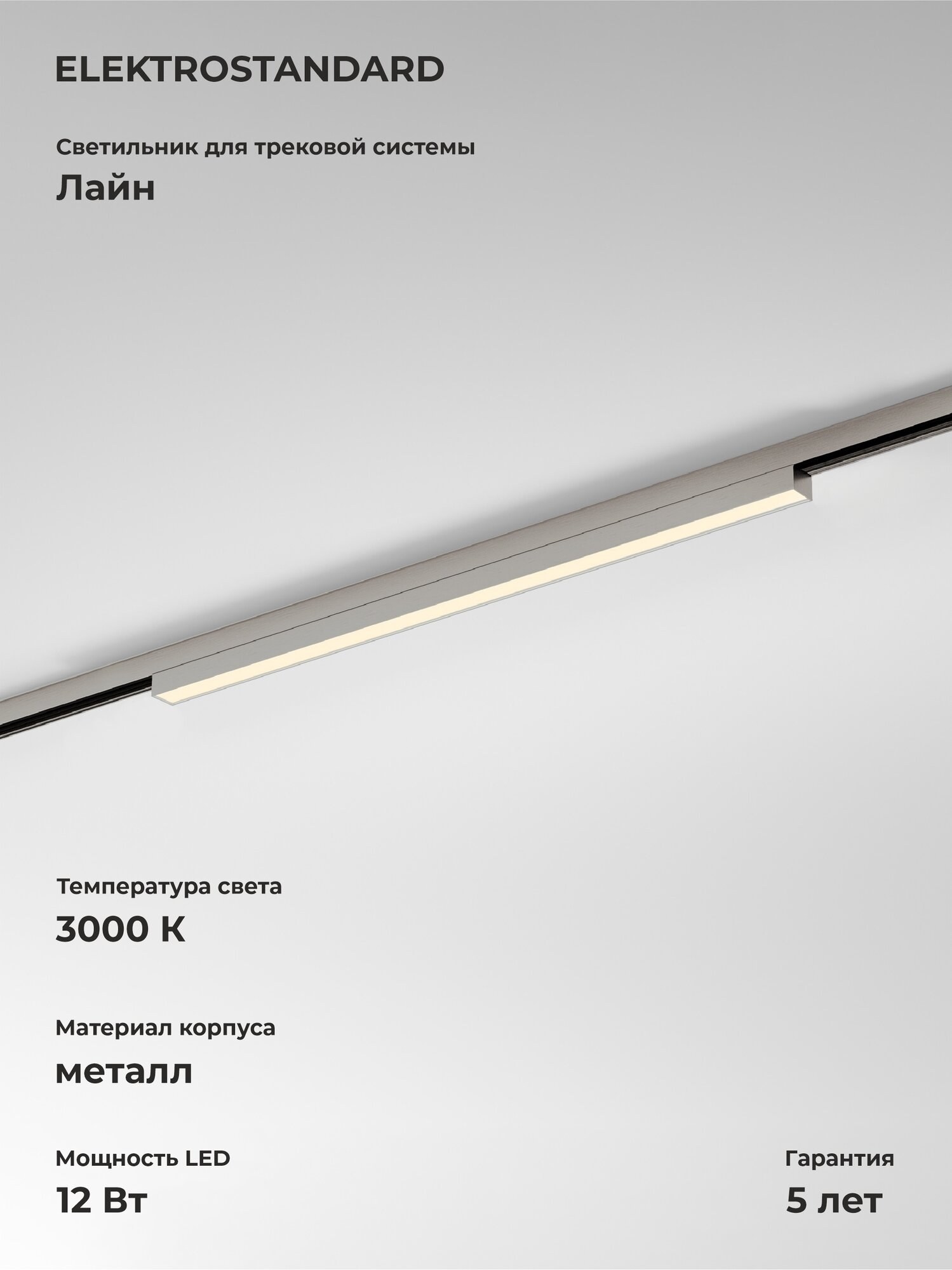 Трековый светодиодный светильник ELEKTROSTANDARD 85526/01, 12 Вт, 3000K, цвет никель, система Лайн