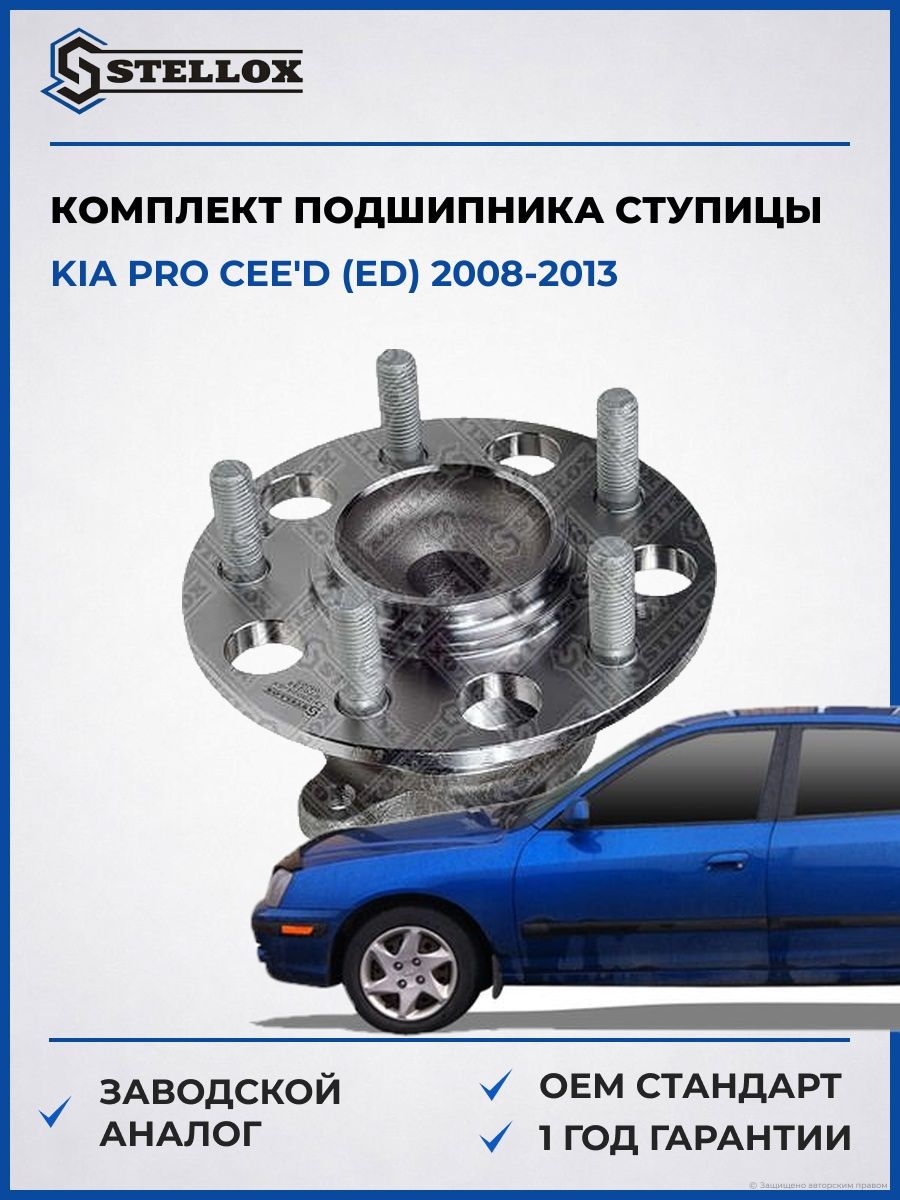 Комплект подшипника ступицы Stellox 4329024SX Киа Pro Cee'd Kia Pro Cee'd ED 2008-2013