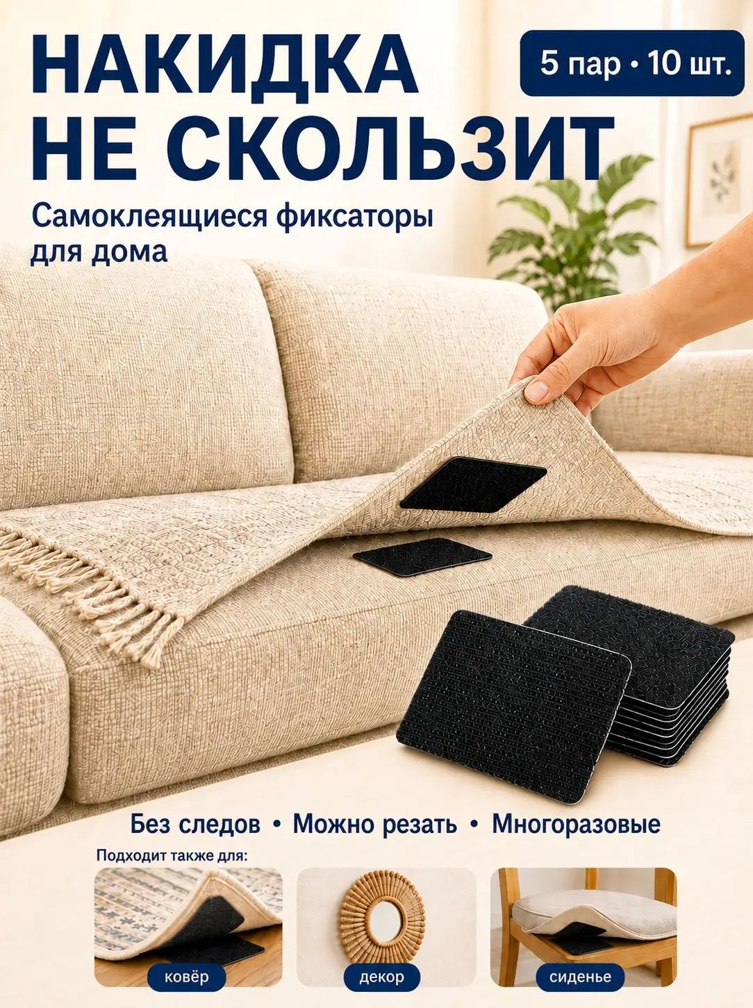 Липучки самоклеящиеся для дома, фиксаторы для дивана, покрывала, ковра и ковриков, 5 пар / 10 шт