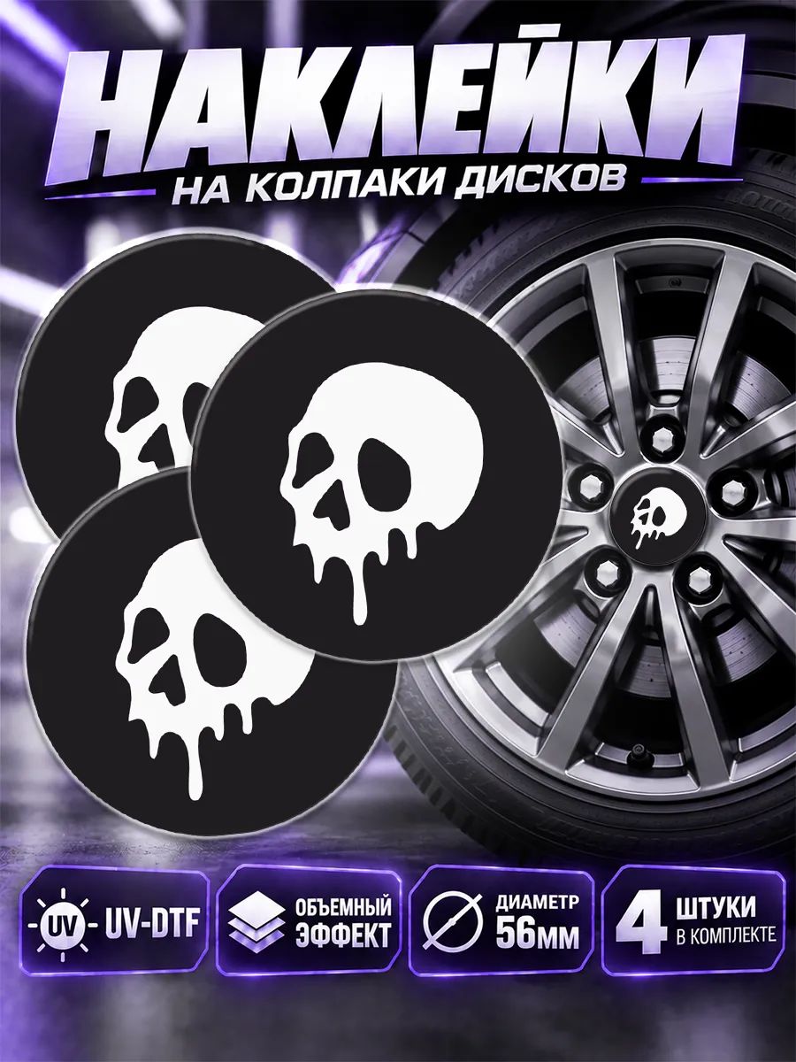 Наклейки на диски авто череп