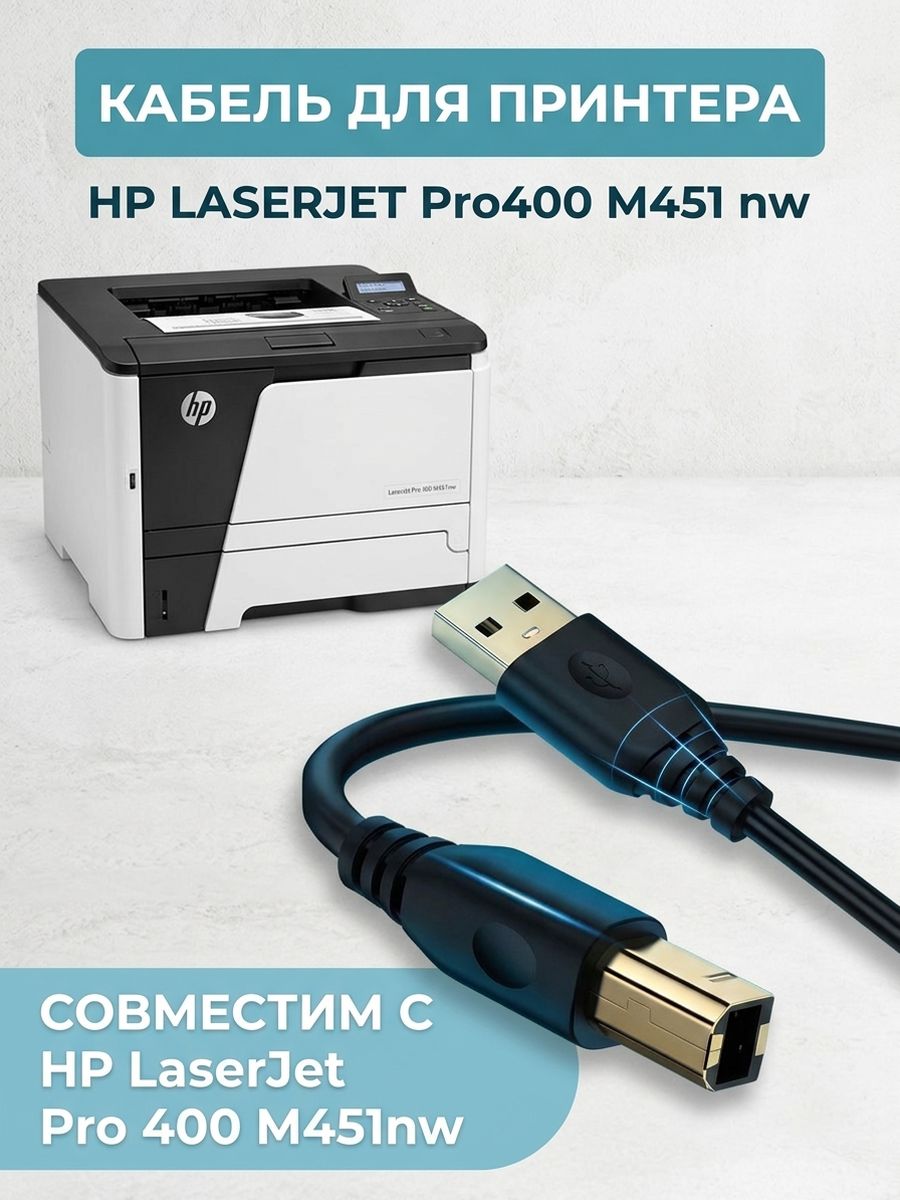 Кабель для принтера HP LaserJet Pro400 M451 nw . Кабель 3 метра.