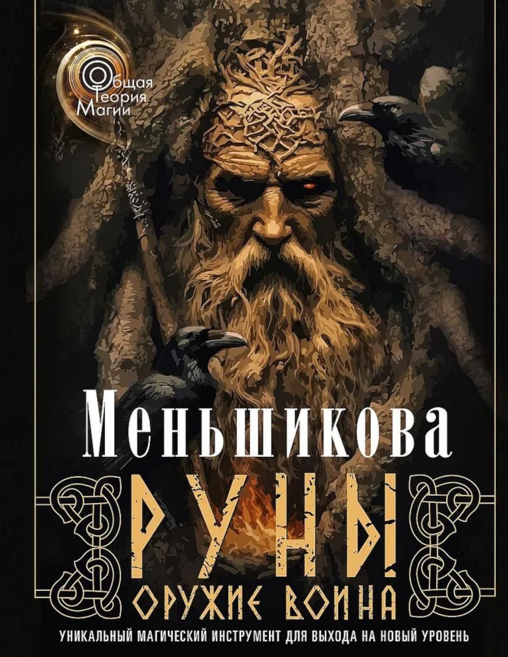 Руны - оружие воина. Уникальный магический инструмент для