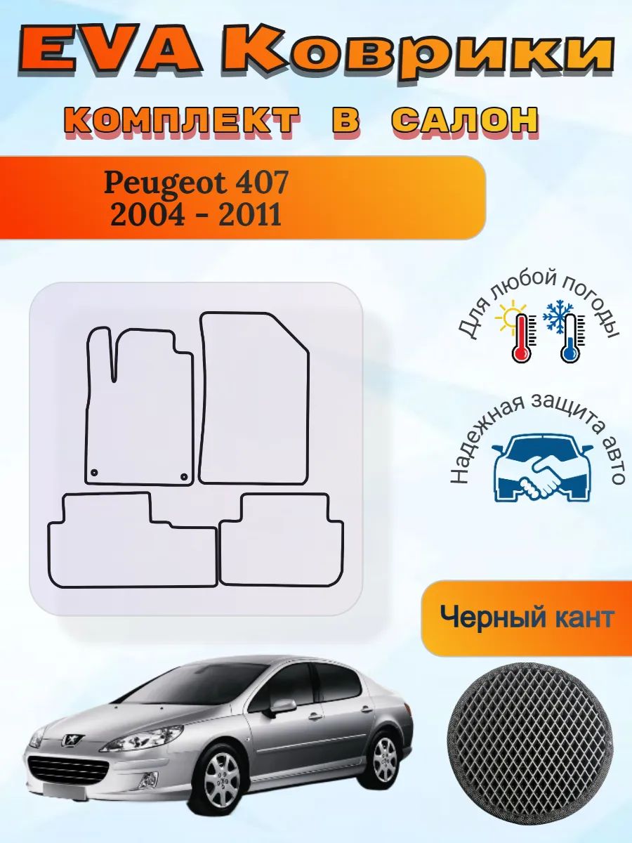EVA коврики Peugeot 407 2004 - 2011 Пежо