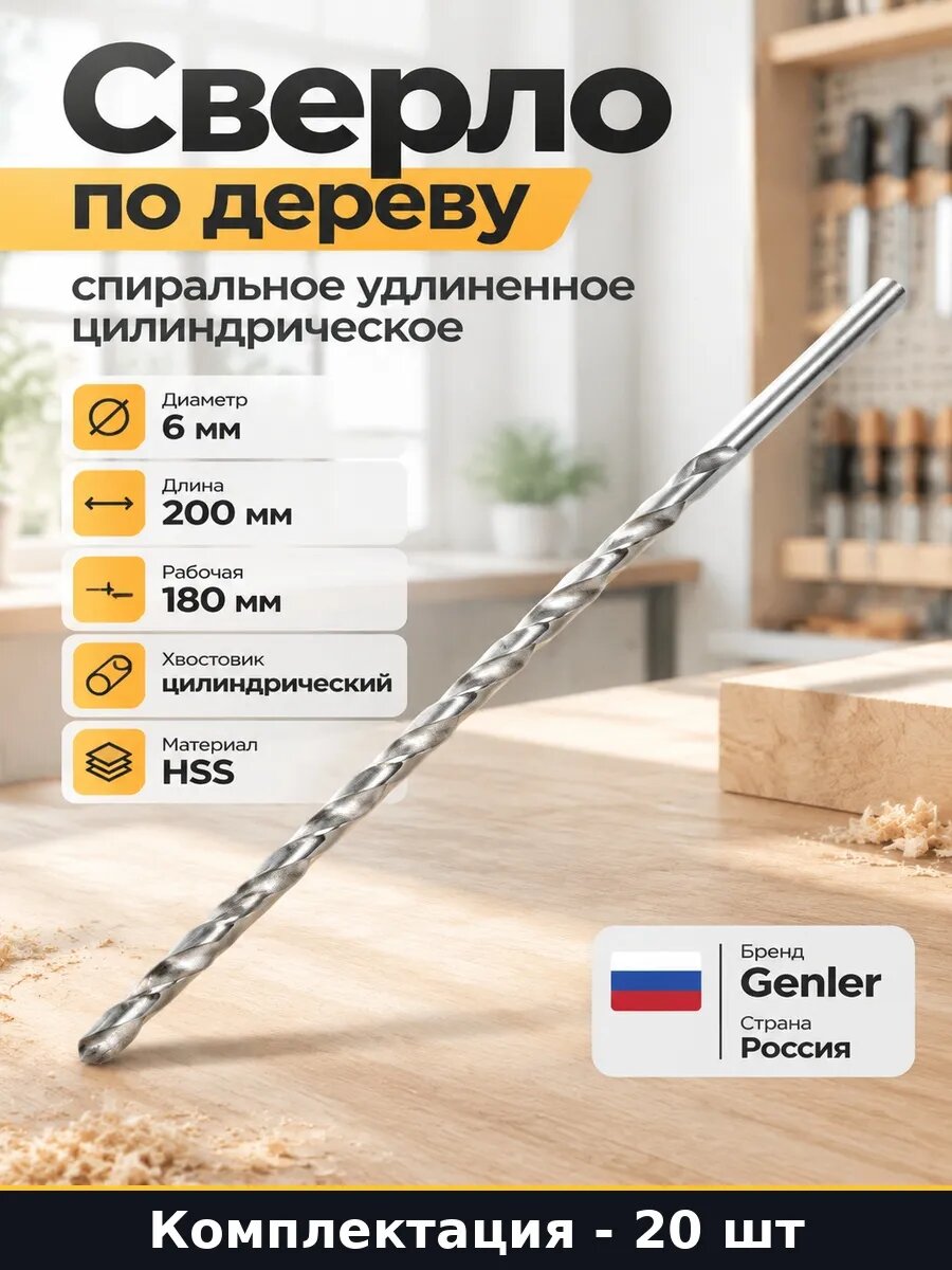 Набор Сверло спиральное удлиненное по металлу 6х200 мм 20 шт