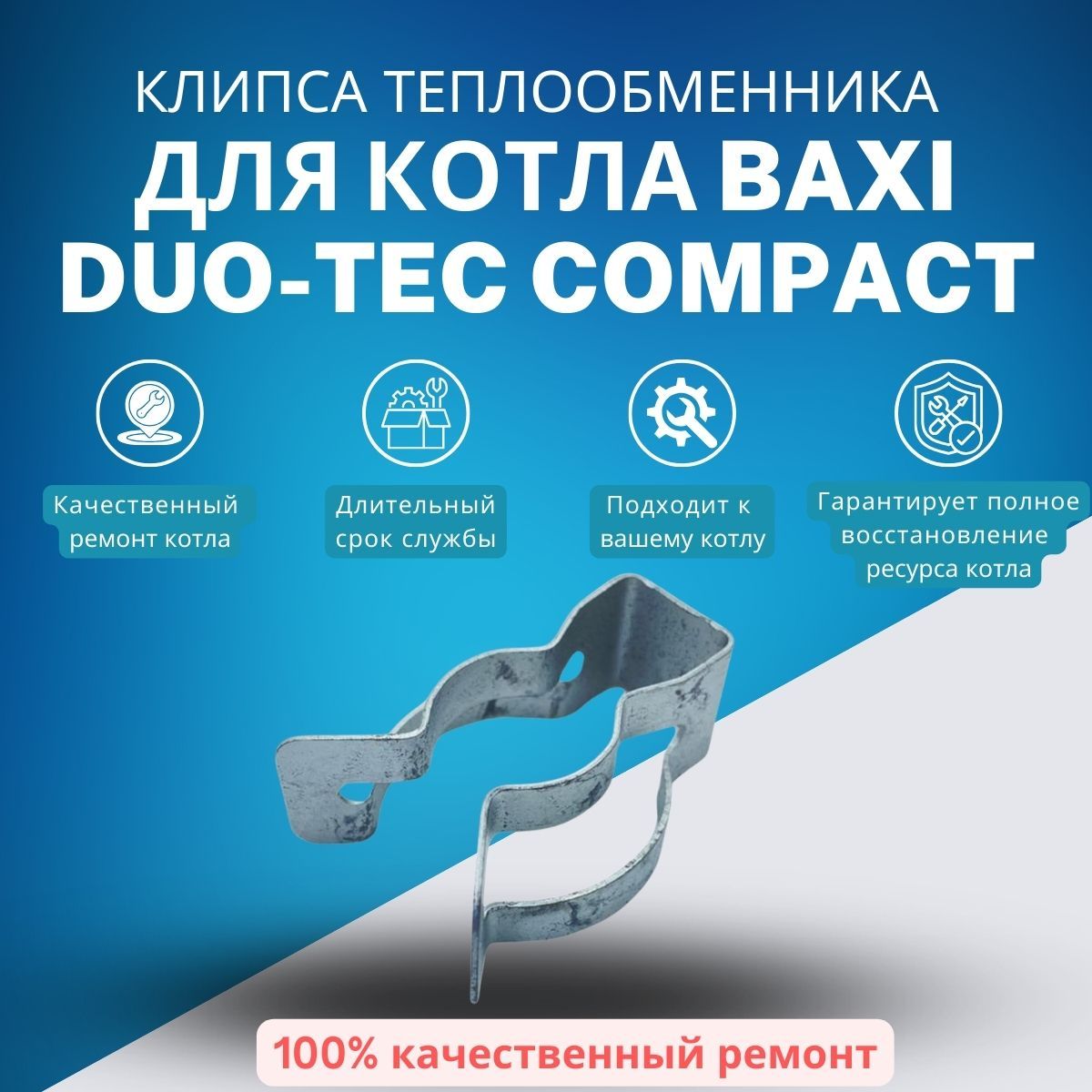 Клипса теплообменника для котла Baxi DUO-TEC COMPACT (KGklips1DUOTC)