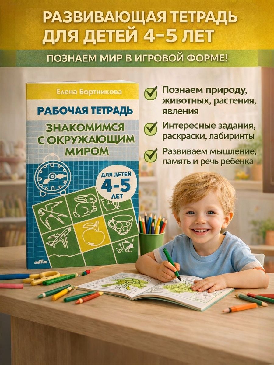 Рабочая тетрадь. Знакомимся с окружающим миром (для детей 4-5 лет) Бортникова Елена Федоровна