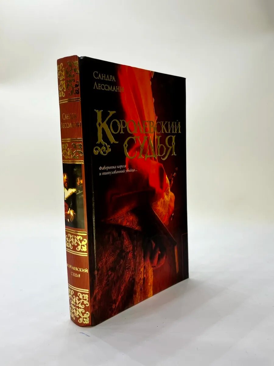 Королевский судья Лессманн Сандра