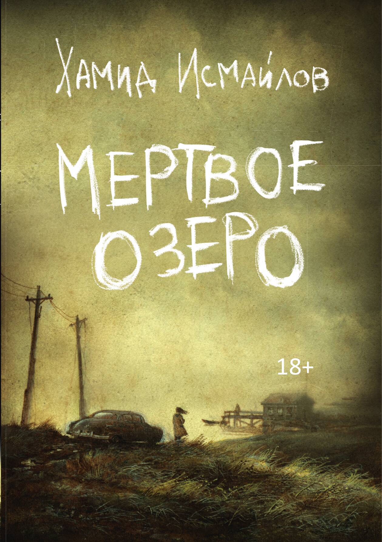 Мертвое озеро — фото 1