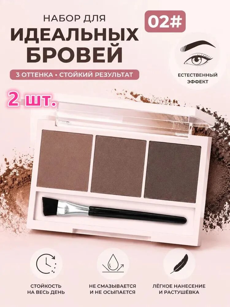 2 шт. Палетка теней для макияжа бровей и век водостойкая, Три цвета, водонепроницаемый