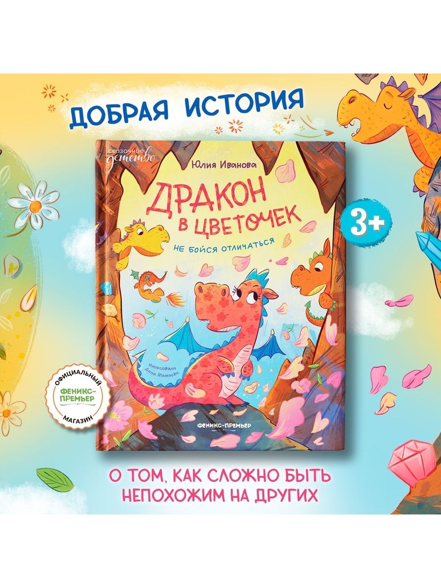Дракон в цветочек: не бойся отличаться | Иванова Юлия Николаевна
