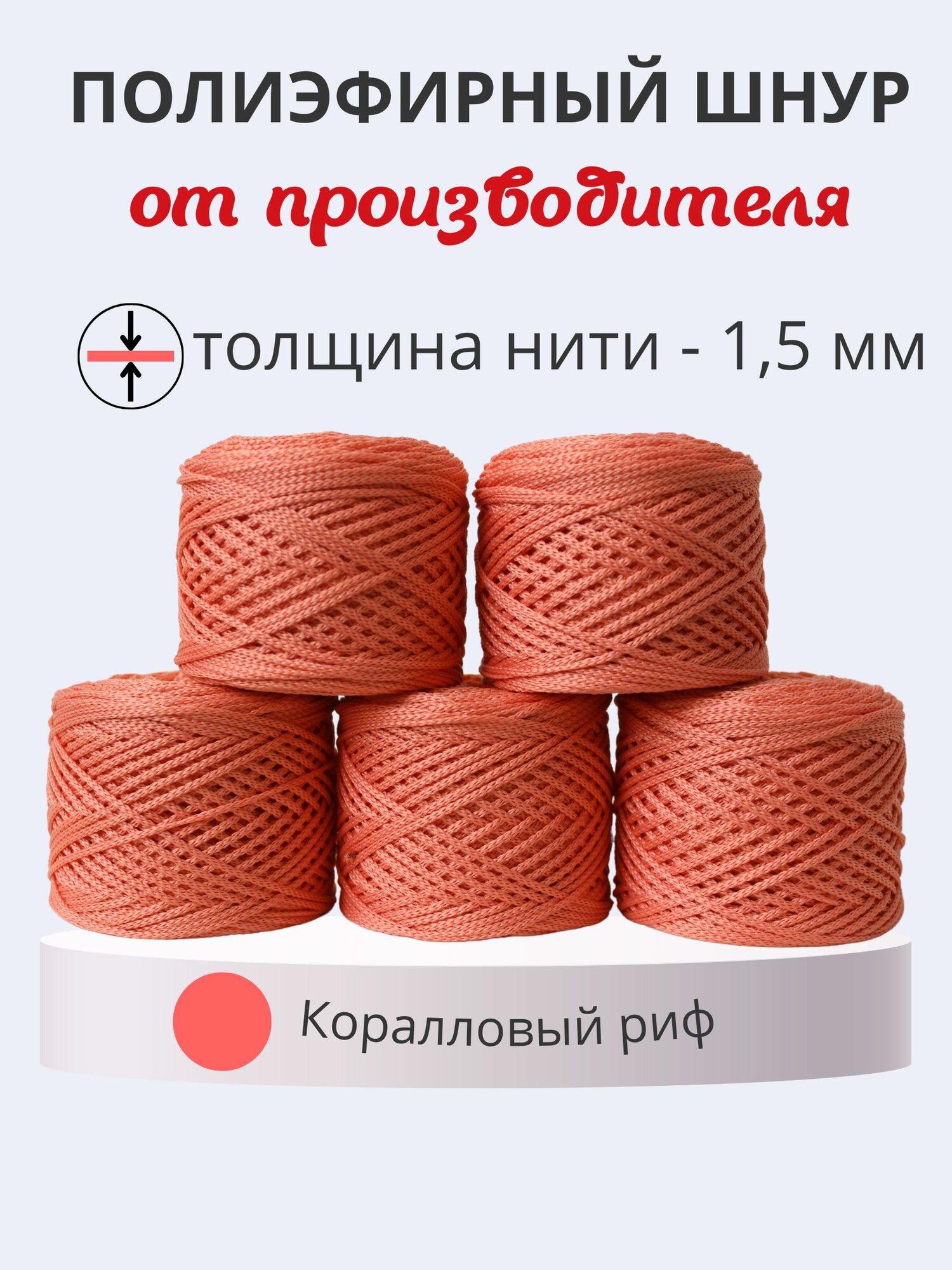 Полиэфирный шнур Матрёшка 1,5 мм