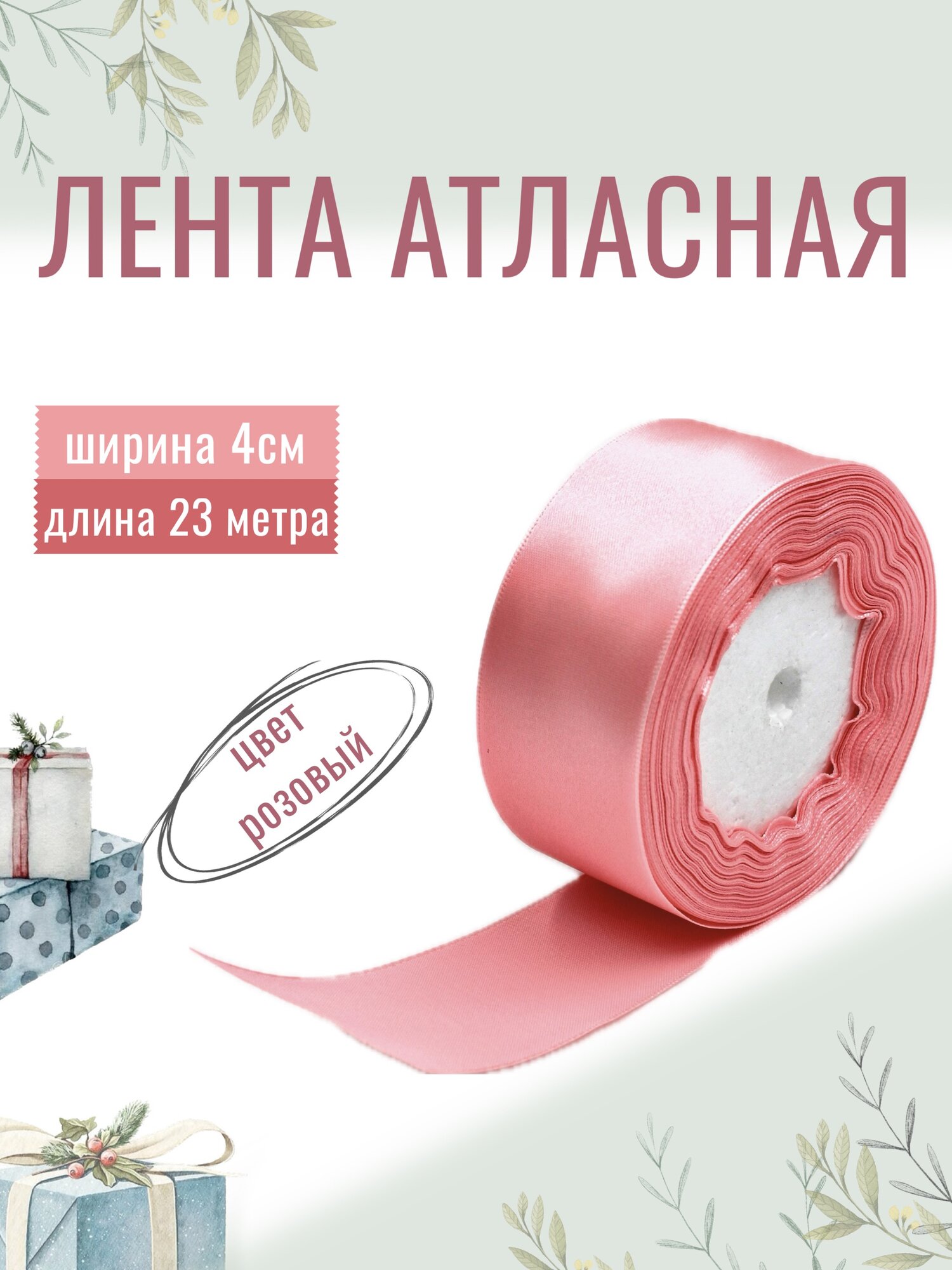 Лента атласная 4см х 23м розовая, упаковочная для рукоделия, для декора и творчества, шитья и оформления подарков, 40мм