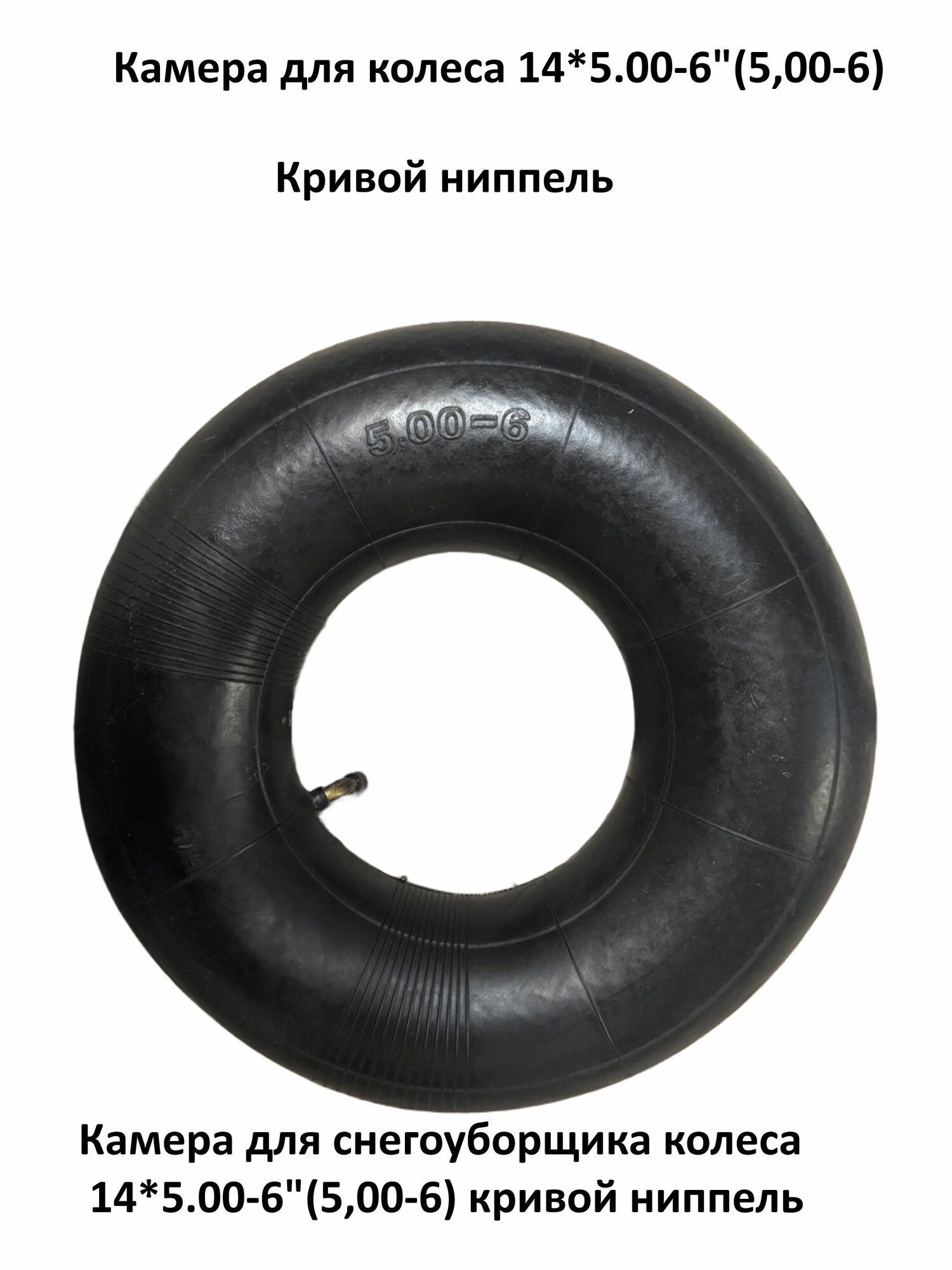 Камера для колеса снегоуборщика 14х5.00-6 (5.00-6)