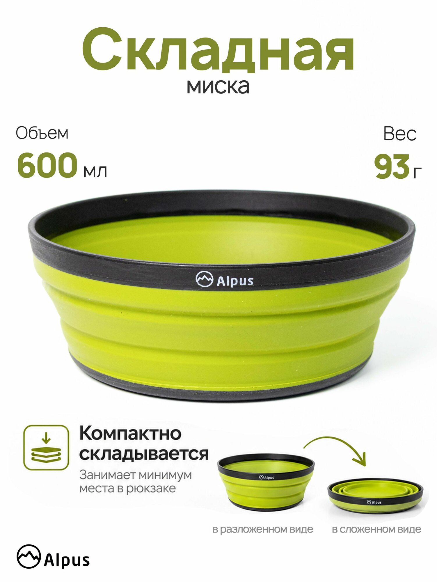 Миска туристическая складная Alpus 600 мл, силиконовая походная тарелка для кемпинга