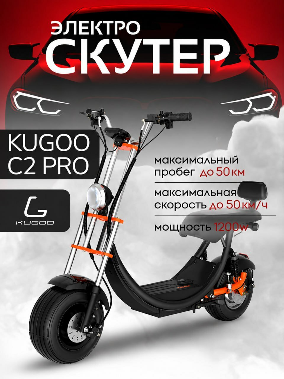 Электроскутер Kugoo Kirin C2 Pro, взрослый, максимальная скорость 50 км/ч, дальность хода 60 км.